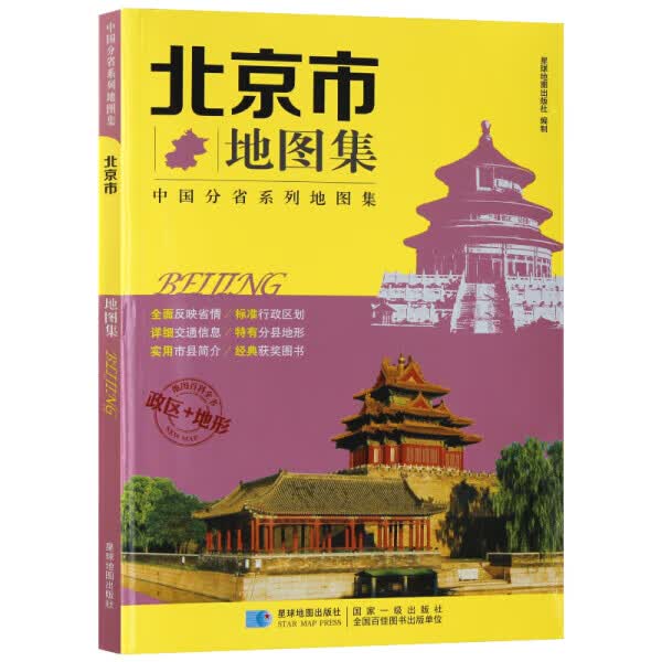 中国分省系列地图册：北京市地图集9787547122815星球地图星球地图出版社