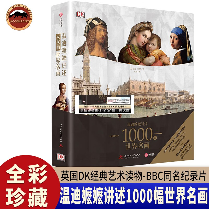 温迪嬷嬷讲述1000幅世界名画 伟大的中国绘画：图解传世珍品及其背后的故事 《凡高（巨匠与名作）》法国国家自然博物馆犊皮纸博物画：艺术与科学完美融合的传世瑰宝 绘画鉴赏解读绘画 温迪嬷嬷讲述1000幅