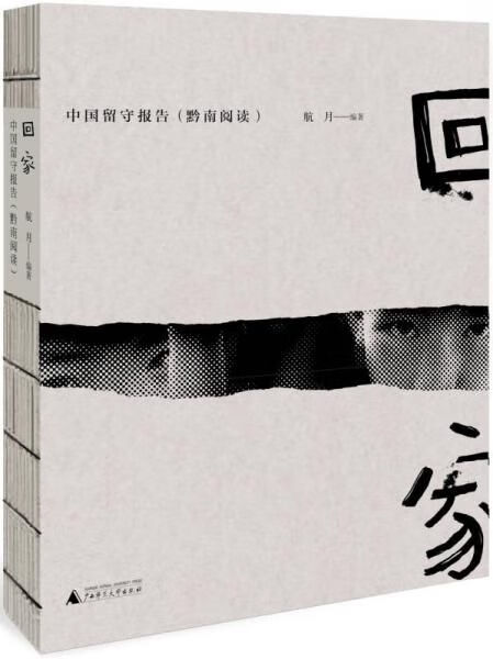 回家：中国留守报告9787549571390