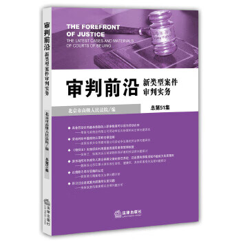 审判前沿:新类型案件审判实务