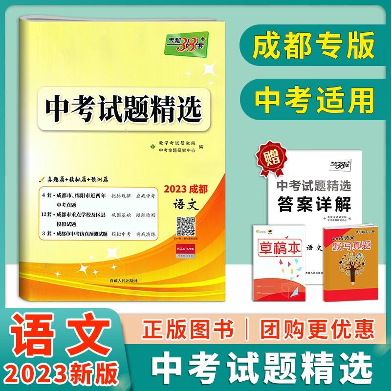 现货2023版成都专版天利38套成都市中考试题精选语文 初三9年级中考总复习中考真题试卷中考语文历年 语文 成都市