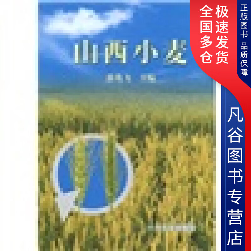 【书】山西小麦9787109107557