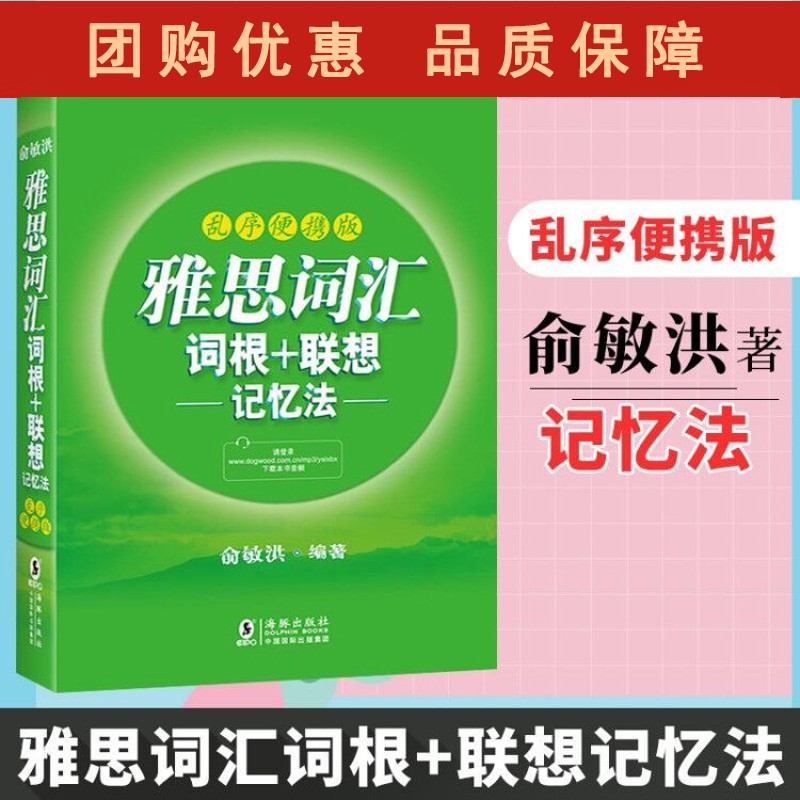 新东方IELTS雅思词汇词根+联想记忆法 乱序便携版 俞敏洪 雅思出国留学考试资料可搭雅
