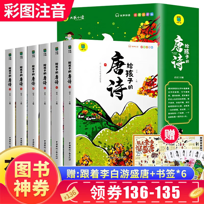 【神券专区·领劵立减】给孩子的唐诗三百首幼儿早教全集6册有声古诗书彩图注音版学前小学生儿童绘本宝宝早教启蒙漫画唐诗300首3-6-8岁国学阅读书籍 给孩子的唐诗【全6册】