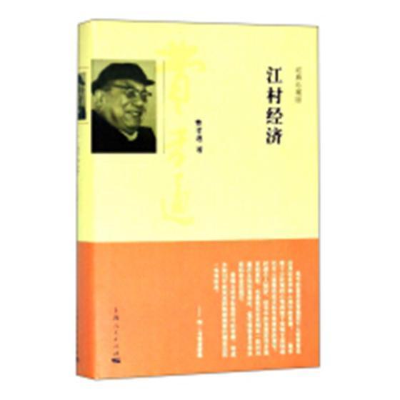 江村经济武定金山西人民出版社9787208118171/社会科学书籍