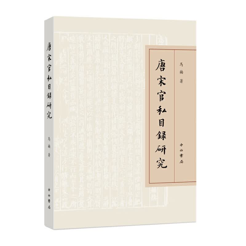 唐宋官私目录研究 百家出版社【好书】