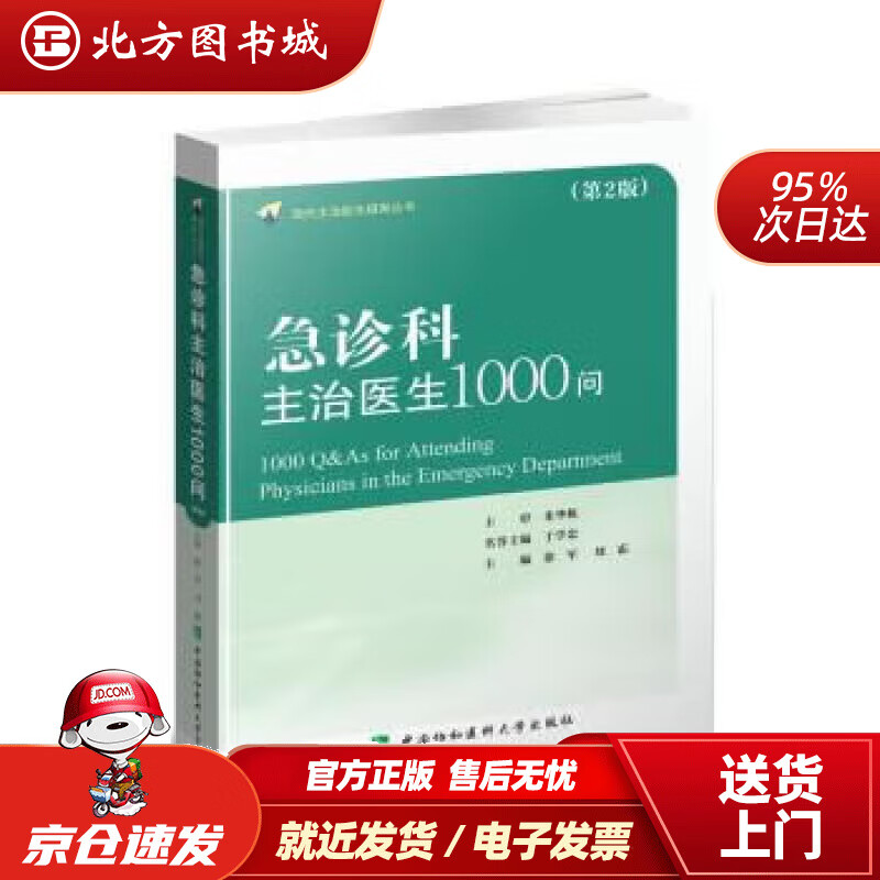 【现货】急诊科主治医师1000问（第二版） 徐军,刘霜 9787567918979 中国协和医科大学出版社