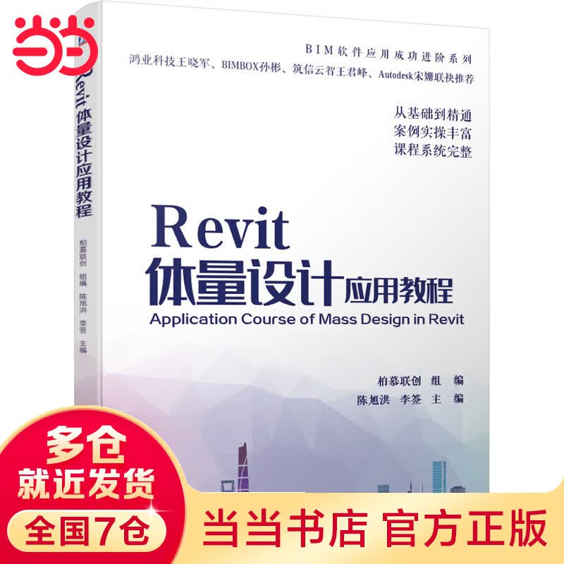 Revit体量设计应用教程