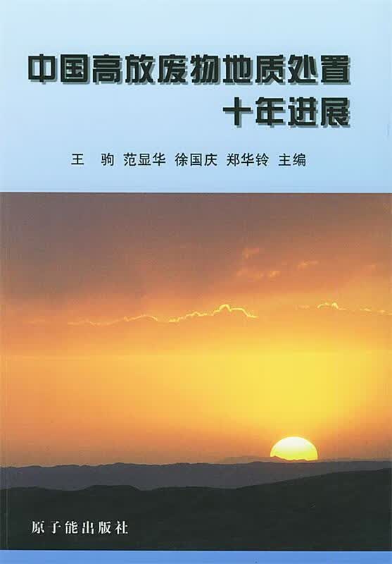 中国高放废物地质处置十年进展
