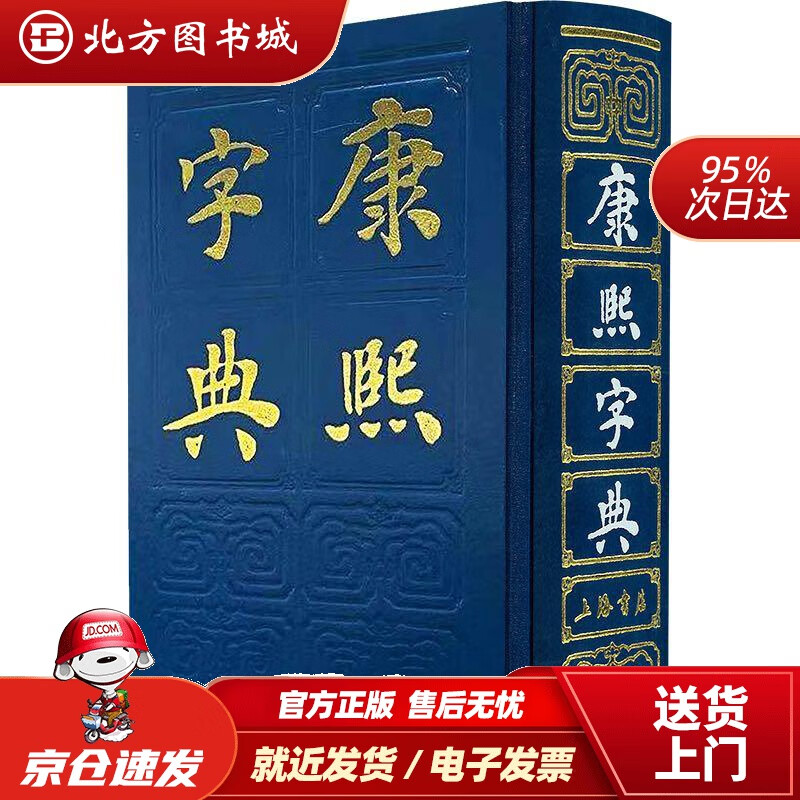 【现货】康熙字典张玉书等 北方图书城