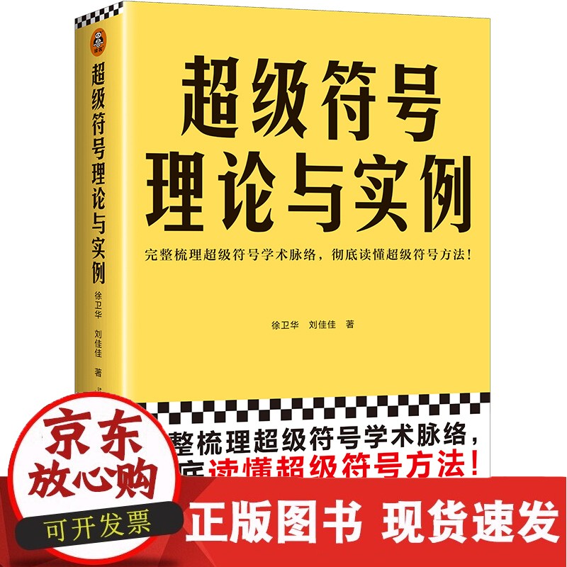 符号理论与实例 徐卫华等著