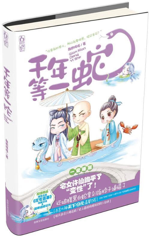 千年等一蛇 酸奶咩咩