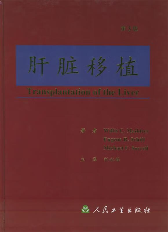 肝脏移植 刘永锋 主译【书】