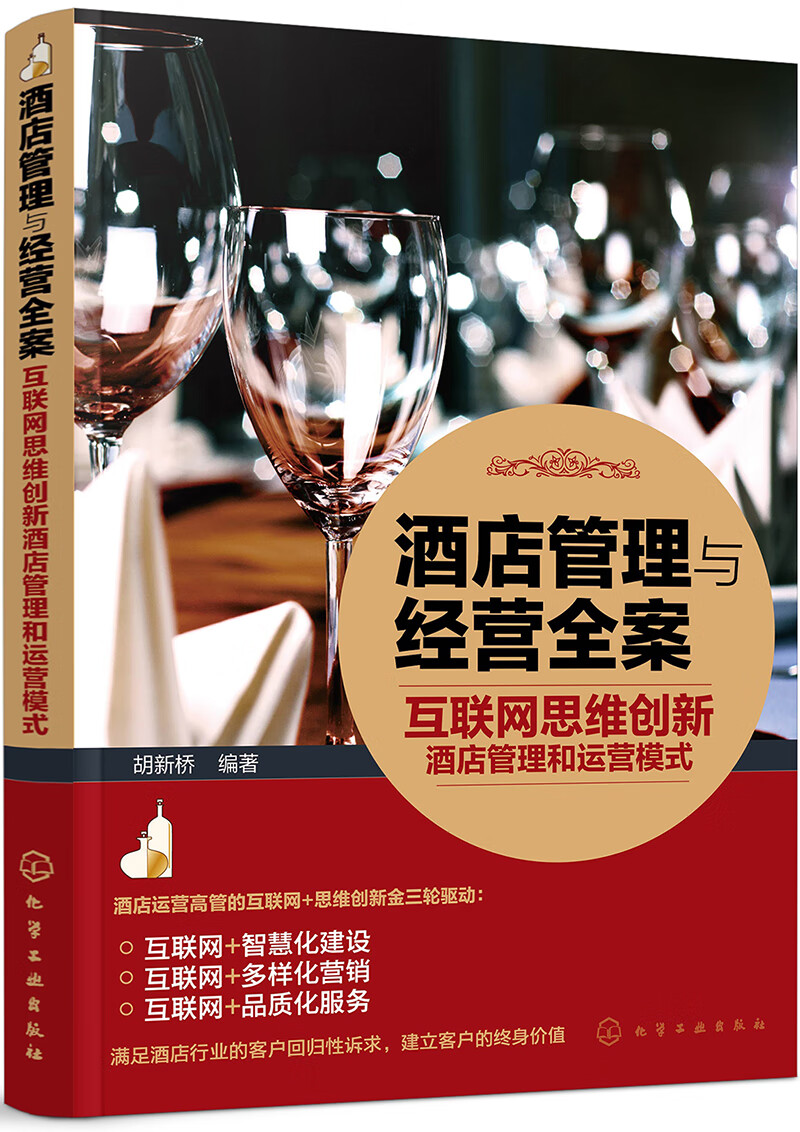 酒店管理与经营全案——互联网思维创新酒店管理和运营模式