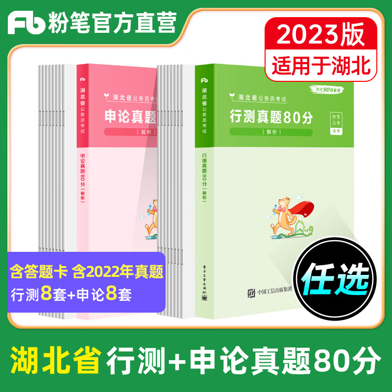 公考2023湖北省考公务员行测申论真题80分湖北省公务员考试真题试卷申论行测历年真题2022年行测真题刷题公务 申论+行测【真题80分】