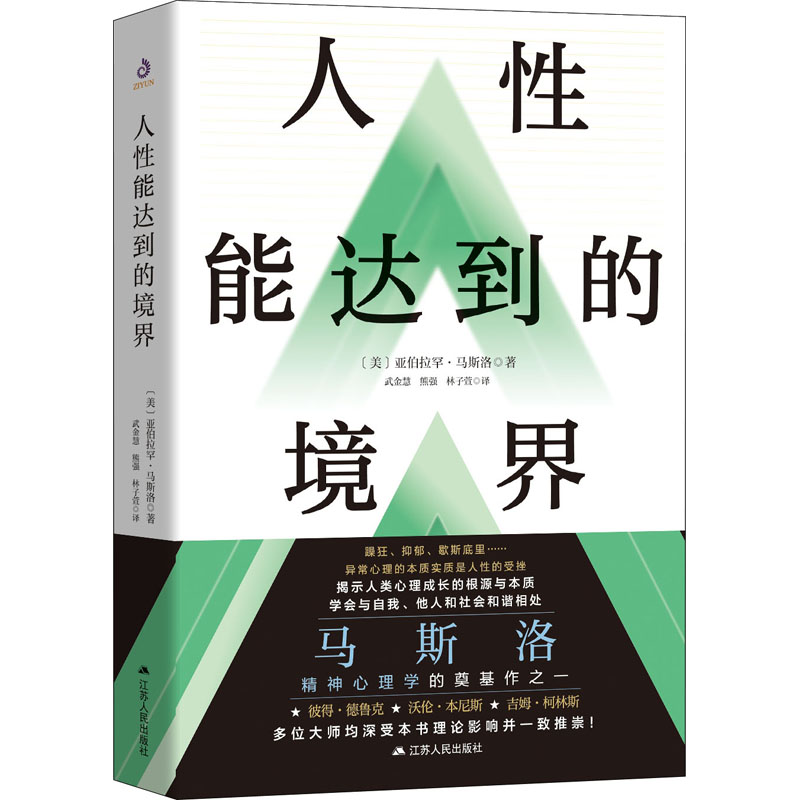 人性能达到的境界 图书