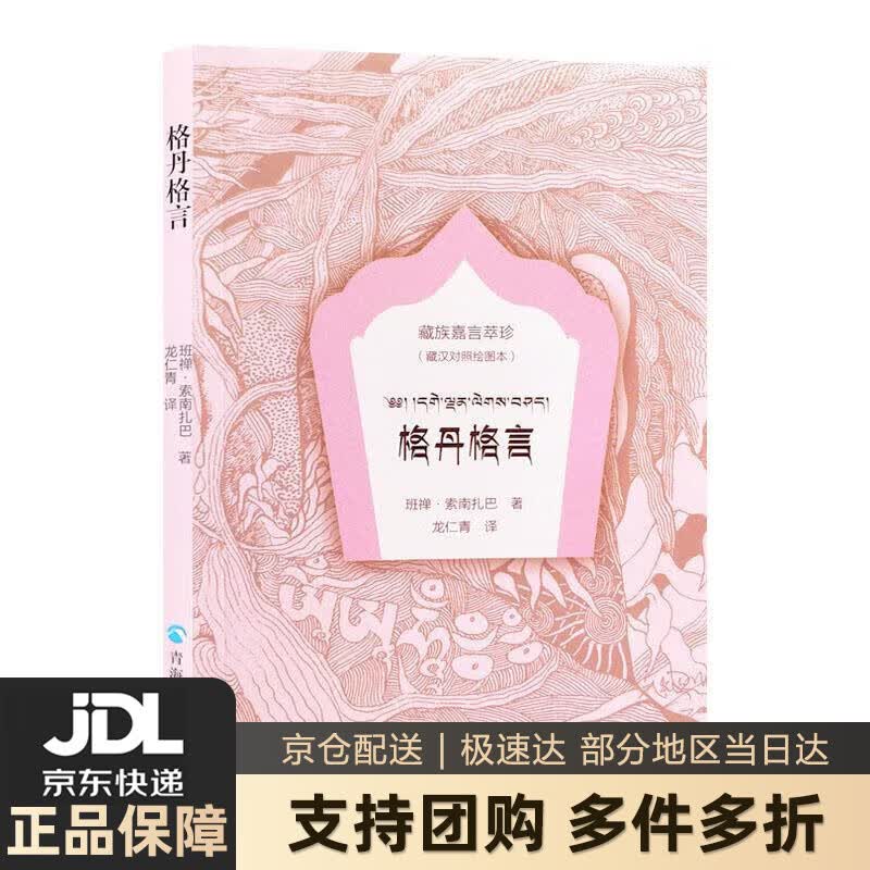 【 送货上门】格丹格言（绘图本：藏汉对照）