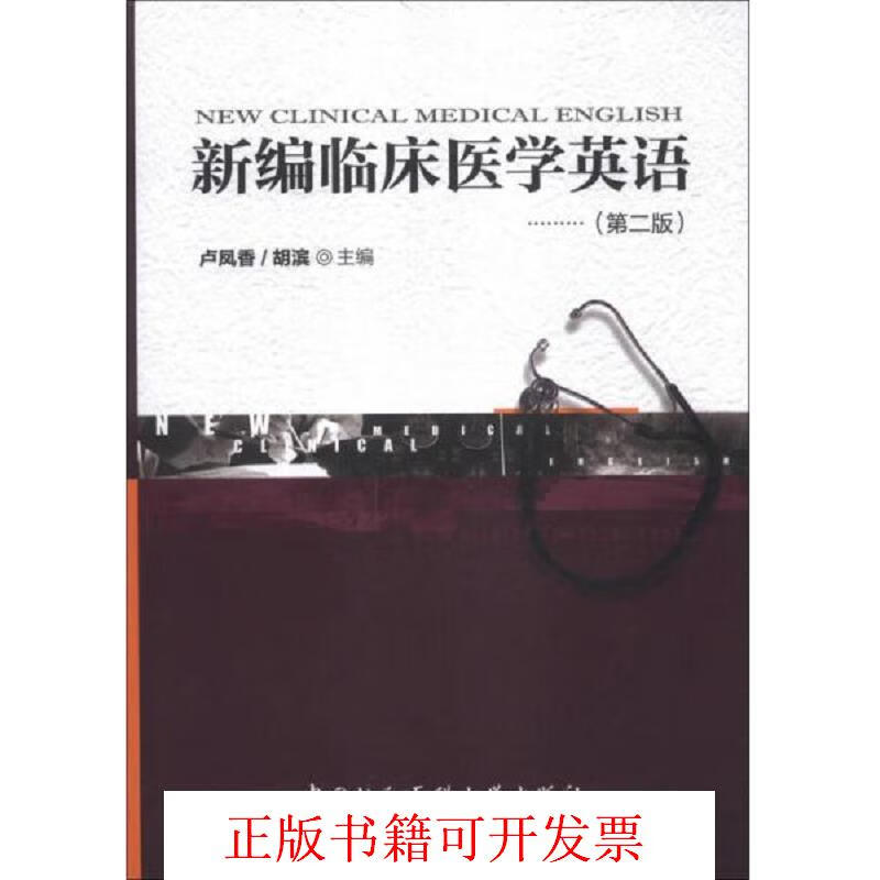 新编临床医学英语 卢凤香、胡滨 中国协和医科大学出版社 9787811368574
