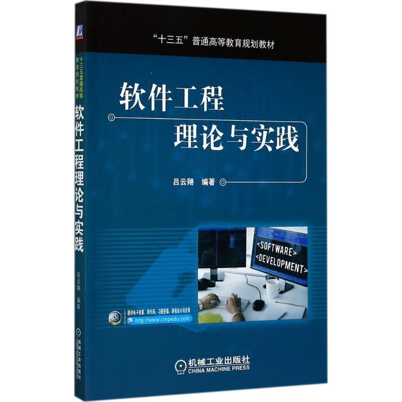 软件工程理论与实践