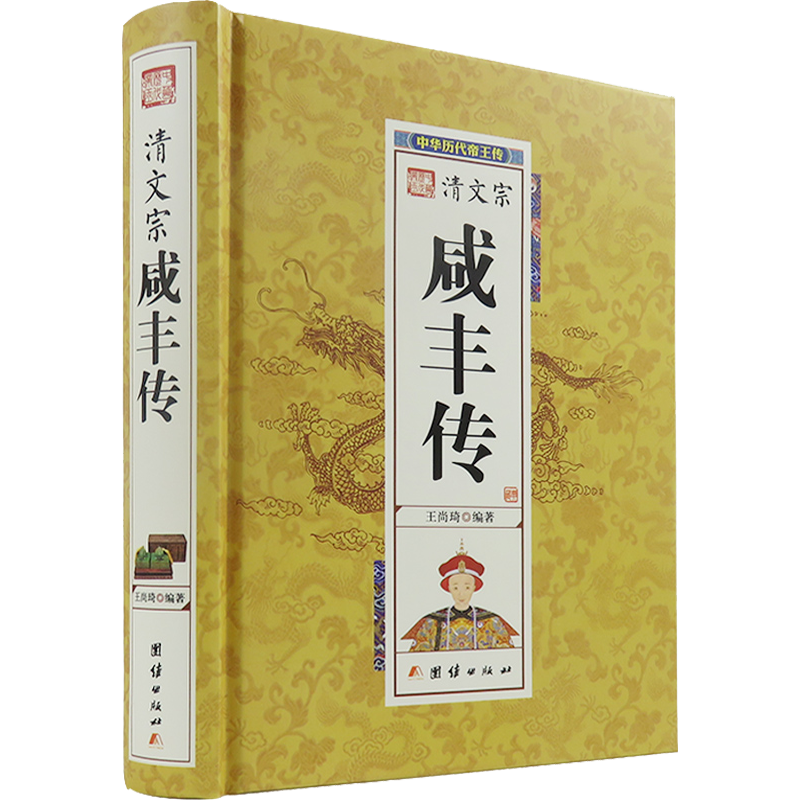 中华历代帝王传正说清朝大清十二帝（清史卷）精装本 清文宗咸丰传