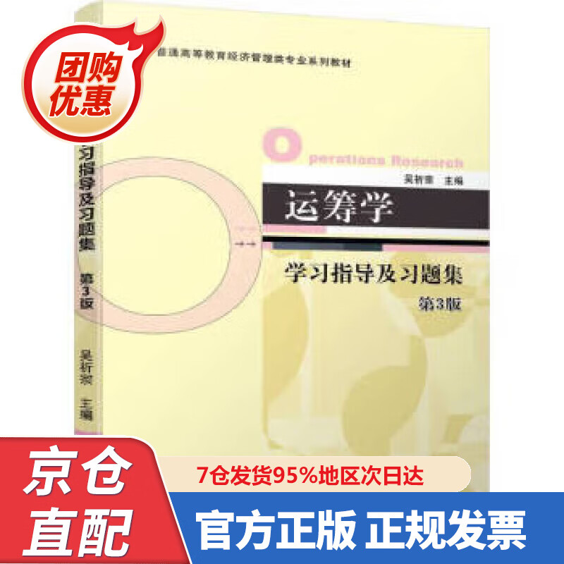 【新书】运筹学学习指导及习题集 第3版 吴祈宗 978773579 机械工业出版社