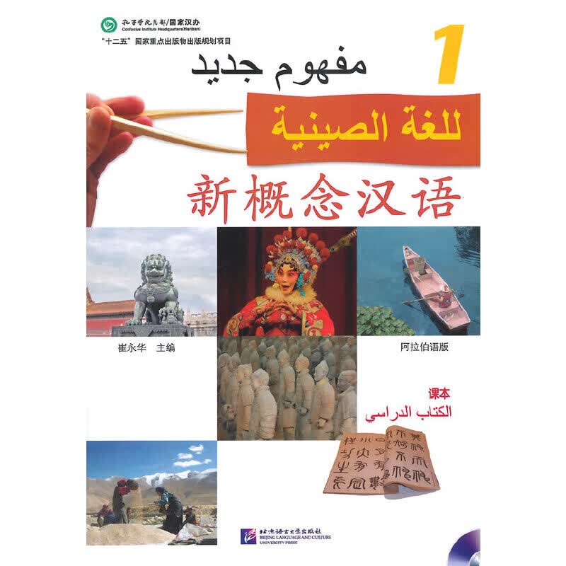 新概念汉语（阿拉伯语版）课本1