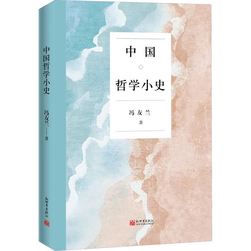 中国哲学小史 冯友兰 著 新世界出版社