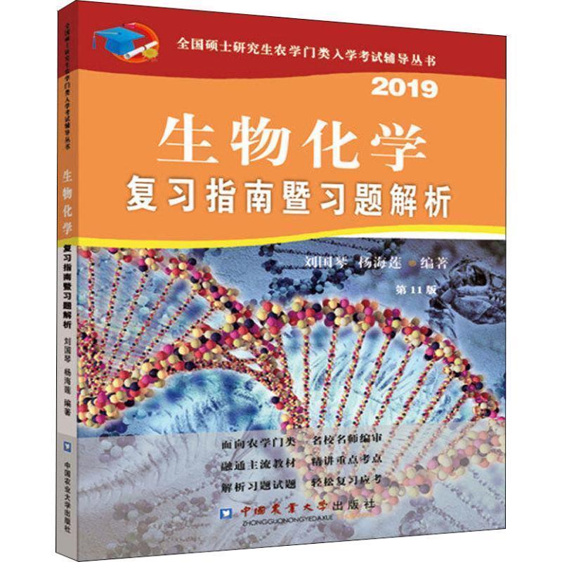 生物化学复习指南暨习题解析 第11版 2019 刘国琴,杨海莲 中国中国中国农业出版社出版社大学出版