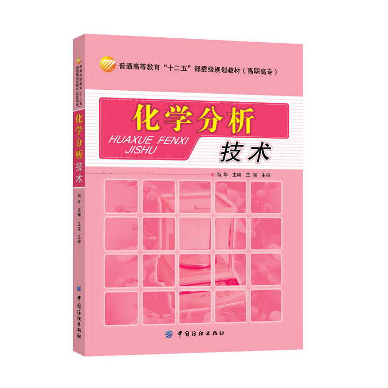 化学分析技术