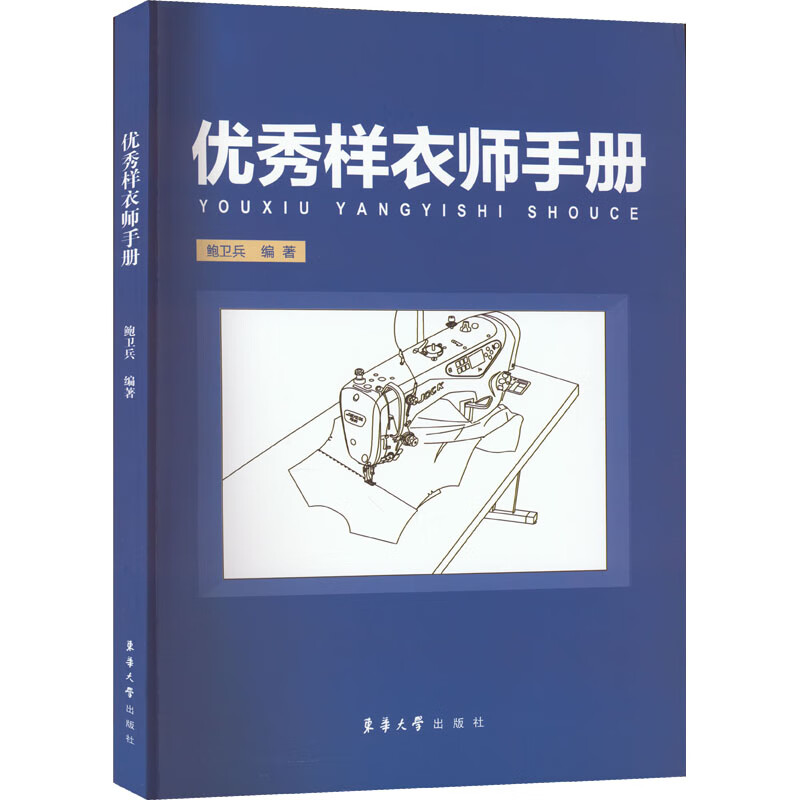 优秀样衣师手册 图书
