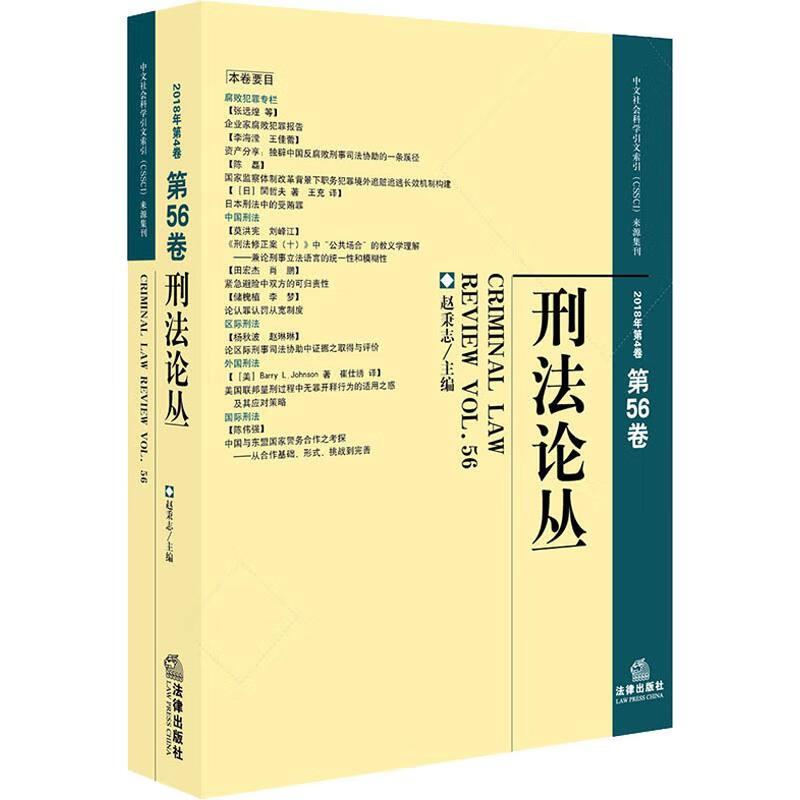 刑法论丛 2018年第4卷 总第56卷
