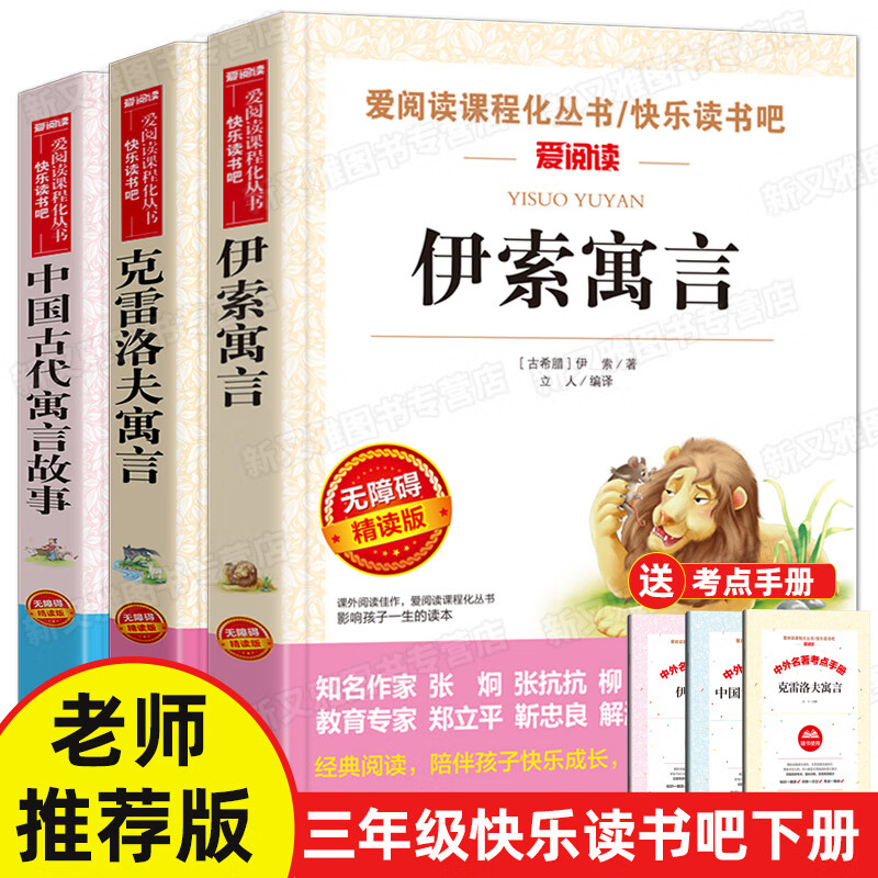 中国古代寓言故事快乐读书吧三年级下下册的课外书全套书目小学生阅读书籍拉封丹人教版寓言故事伊索寓言克雷 三年级下册快乐读书吧【全套3册】