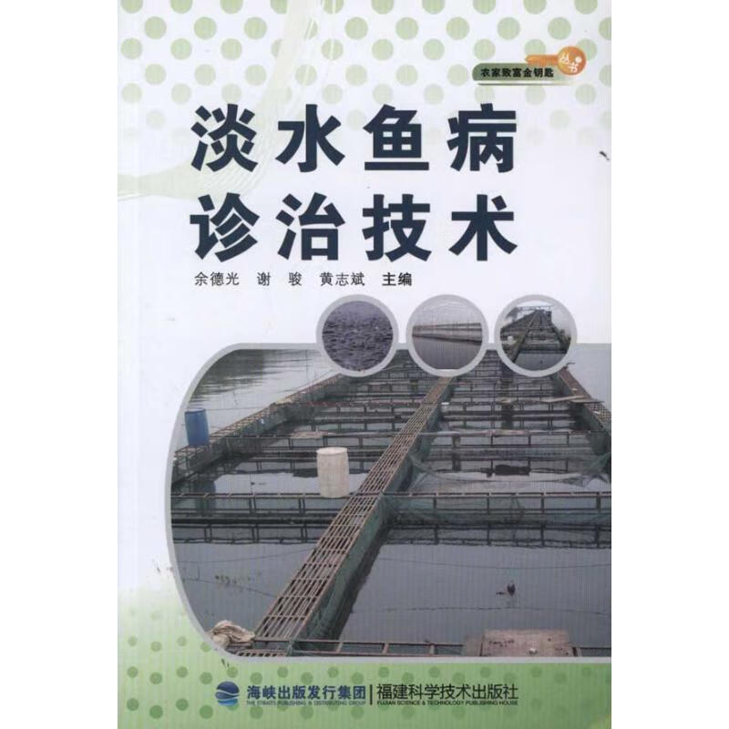 淡水鱼病诊治技术【，放心购买】