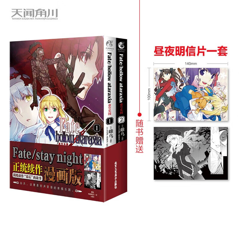 Fate/hollow ataraxia 虚空乐园. 1-2(漫画) 随书附赠昼夜明信片2张
