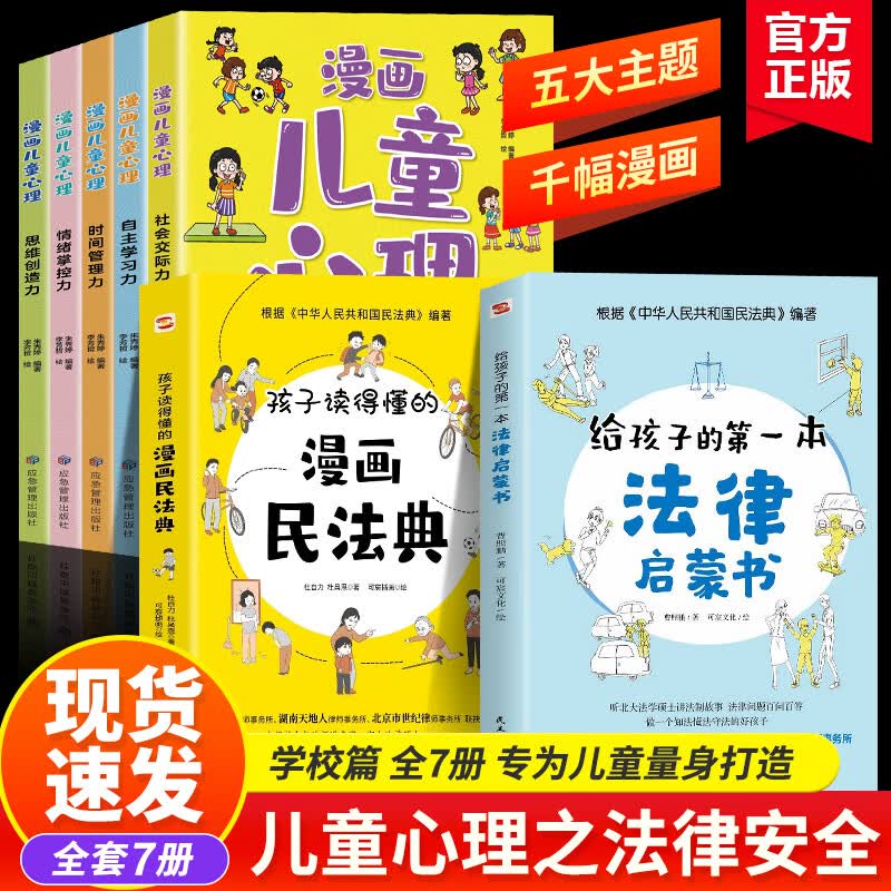 小学生漫画心理学全套5册社交力自信力自控力培养儿童绘本3一6岁4到5幼儿漫画书幼儿园一年级阅读课外书 社会篇儿童心理之法律安全 7册