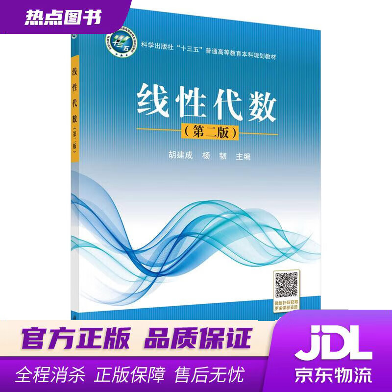 线性代数 胡建成,杨韧 科学出版社