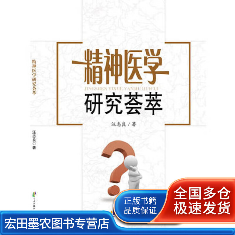 精神医学研究荟萃【好书】