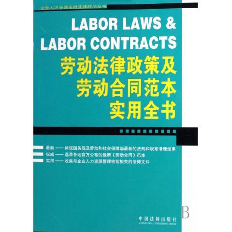 【现货】劳动法律政策及劳动合同范本实用全书
