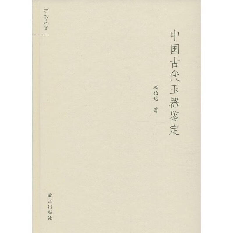 中国古代玉器鉴定 杨伯达【书】