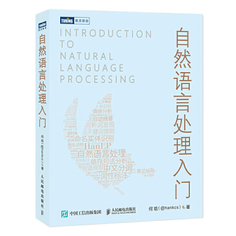 自然语言处理入门 何晗 人民邮电 9787115519764
