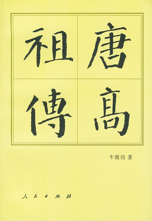 唐高祖传 牛致功 著