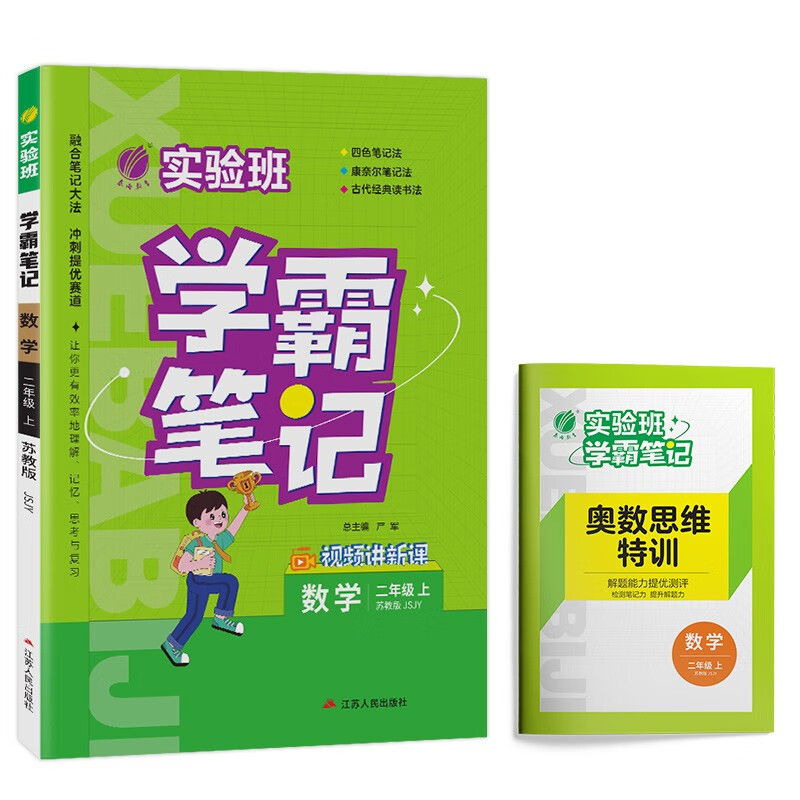 实验班学霸笔记 小学数学二年级上册 苏教版JSJY 教材同步知识点解读解析课堂笔记 2023年秋