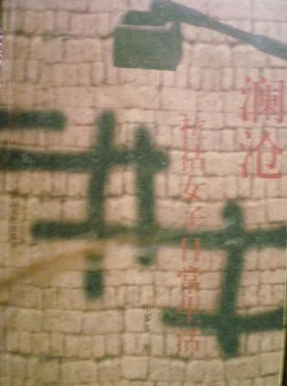 澜沧拉祜女子日常生活