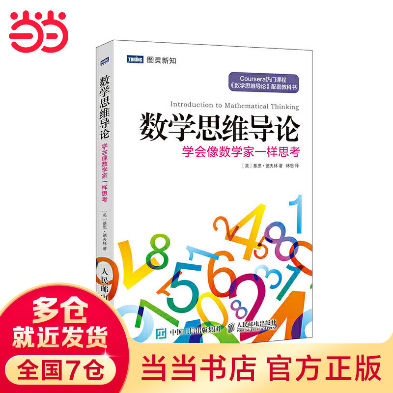 数学思维导论 学会像数学家一样思考