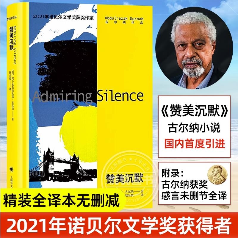 古尔纳作品集小说 赞美沉默