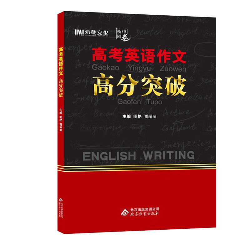 高考英语作文高分突破 北京教育出版社