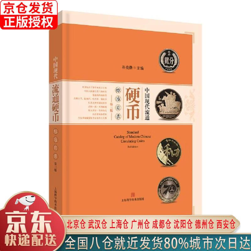 【新华全新书籍】中国现代流通硬币标准目录（第三版） 孙克勤 上海科学技术出版社