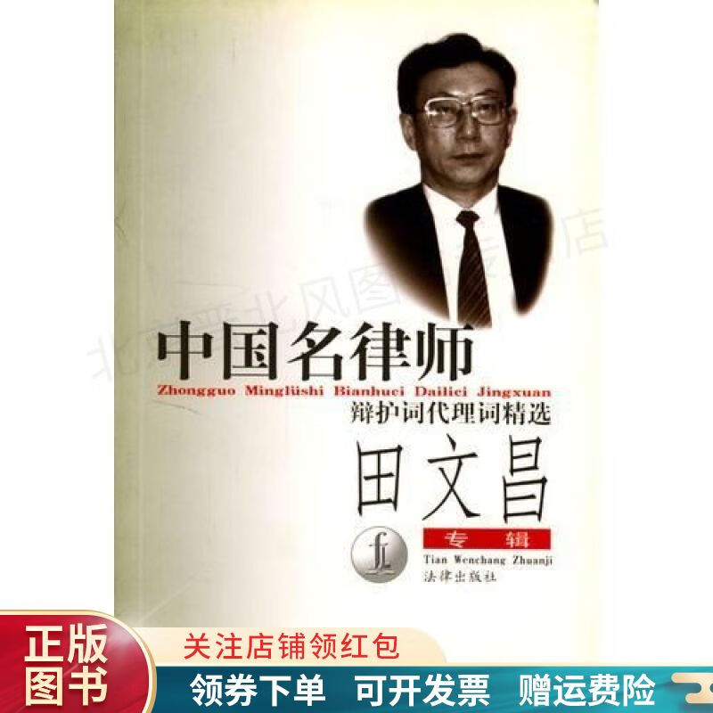 中国名律师辩护词代理词精选：田文昌专辑
