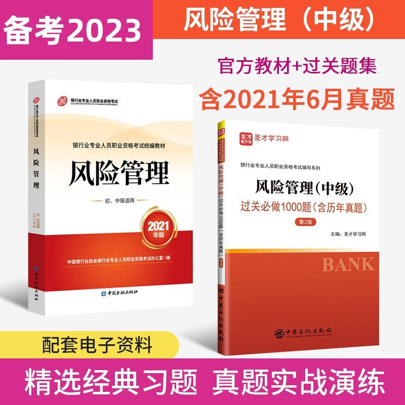 全新 金融出版社官方教材 2023年银行业从业资格考试风险管理初中级教材圣才风险管理过关bi做1000题中级全套2本