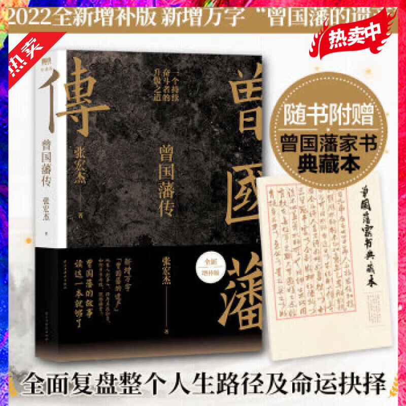 曾国藩传 张宏杰全新增补版 新增万字“曾国藩的遗产” 俞敏洪马伯庸李尚龙推荐 一个持续奋斗者的升级之道附赠曾国藩家书